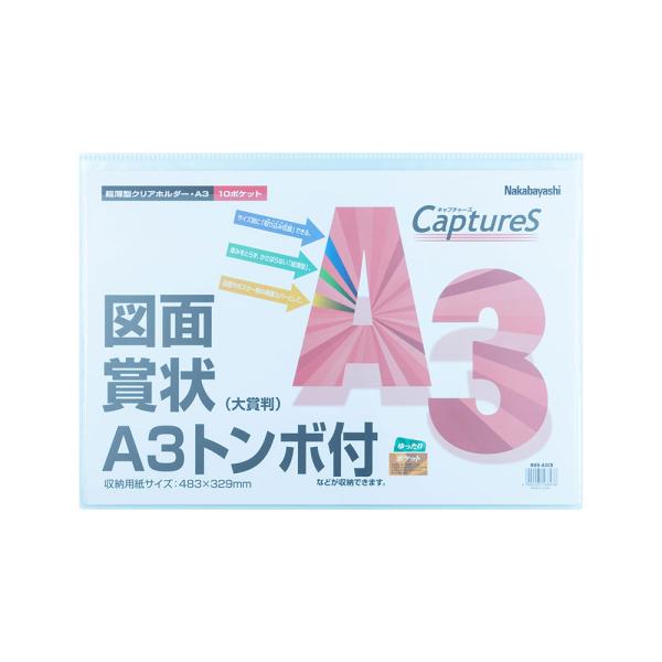 超薄型の10ポケット・クリアホルダー●A3判　図面・賞状 ●商品サイズ：タテ498×ヨコ350mm ●収納用紙サイズ：タテ483×ヨコ329ｍｍ ●ポケット：溶着式　横入れ10ポケット・厚み80μｍ ●表紙：ポリプロピレン・厚み0.2mm ...
