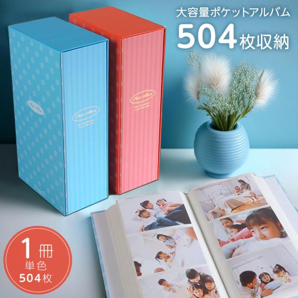 大容量ポケットアルバム、レッド・ブルーす！軽くて収納枚数L判504枚！【商品仕様】●本体寸法：タテ300×ヨコ162×背巾88mm●ケース寸法：タテ305×ヨコ163×背巾96mm●本体重量（スリップケース込）：1,075g●溶着式製本●表...