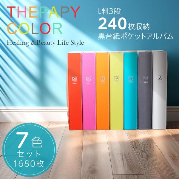 全７色セット【商品情報（1冊あたり）】●本体サイズ：タテ300×ヨコ160×幅50mm●本体重量：540g●布（綿）クロス表紙●溶着式製本●PP製L判3段(KG・パノラマ兼用)ポケット3層黒エンボス台紙40枚●L判240枚●PP製透明スリッ...