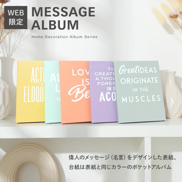 偉人のメッセージ（名言）をデザインした表紙で、思い出と一緒に家族を見守る新しいアルバムです。表紙が偉人の名言をデザインしたメッセージボード風になっており、本棚や物置にしまうのではなく、部屋のインテリアとして飾ることができます。インテリアとし...