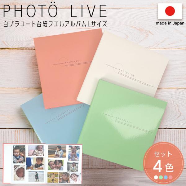 フォトライブ全４色のセット品になります●タテ335×ヨコ325×背巾25mm●印刷ＰＰ貼表紙●Ｌサイズ・プラコート台紙（ホワイト）10枚●貼付有効サイズ：タテ315× ヨコ270mm●タイトルカード付●透明カバー付●本体重量：1100ｇ※補...
