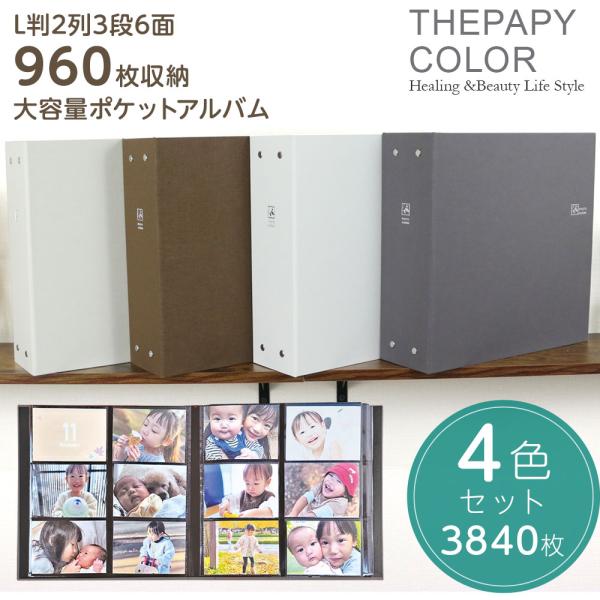 【4色セットでL判写真3840枚収納可能！】1冊にL判写真が960枚収納できる大容量タイプですので、溜めてしまった写真の整理や、育児記録・ベビーアルバムに最適。アルバム本体の汚れを防ぎ、保管に便利なスリップケース入りです。【1冊あたりの商品...
