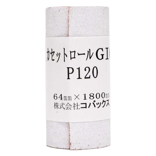 ・・番手：#120・・サイズ：W64xL1800mm・裏面粘着