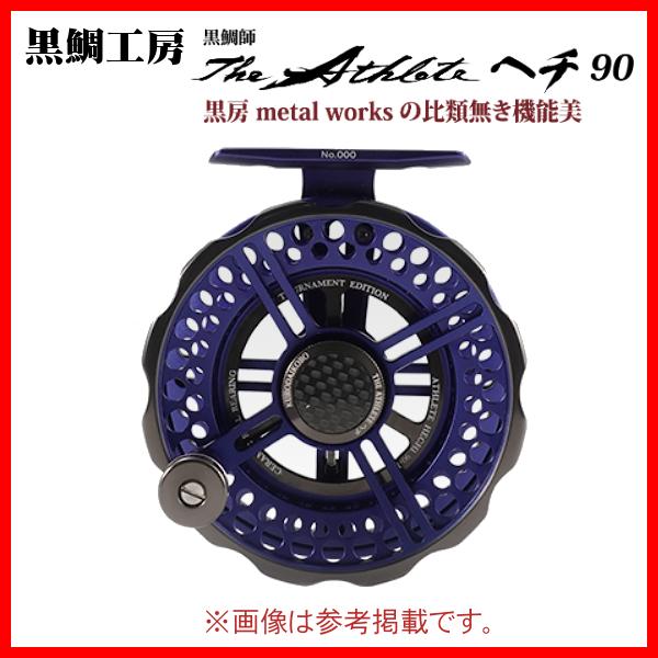 黒鯛工房 黒鯛師 THE ATHLETE ヘチ 90 S-OB シングル オーシャンブルー