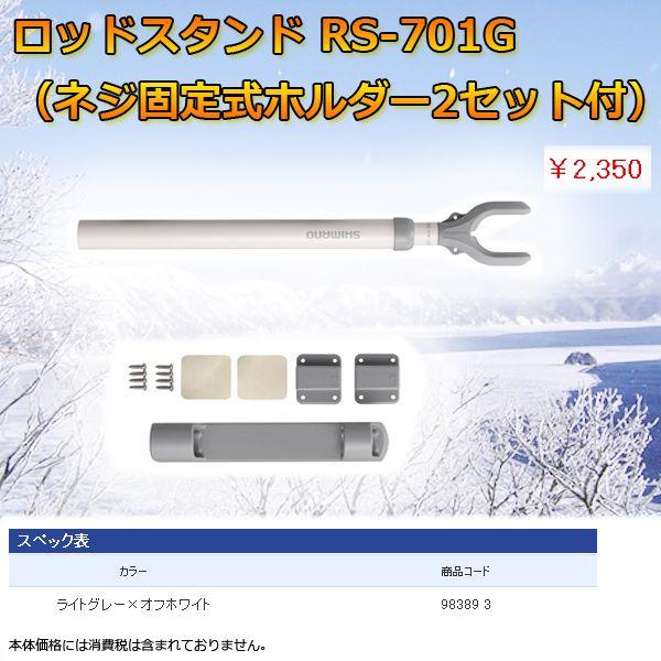 ★メーカー名＝ シマノ★品名＝ ロッドスタンド( ネジ固定式ホルダー　２セット付 )★品番＝ RS-701G★カラー＝ ライトグレー×オフホワイト★素材＝ 本体：ABS樹脂、POM ●無段階ズーム式（315〜535ｍｍ）のスタンド付き●フッ...