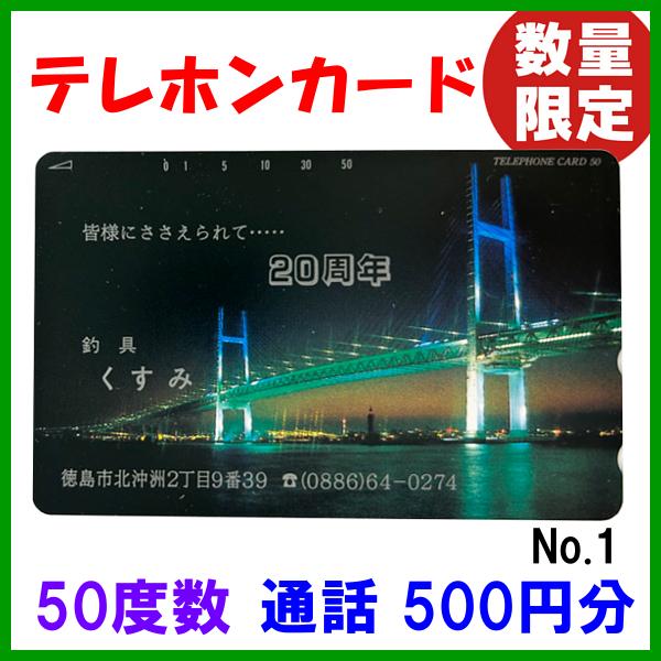 携帯電話・スマートフォンの普及により、今は見かけなくなった、テレフォンカード。そんな懐かしのテレフォンカードが、釣具くすみ（フーガショップ）に登場！コレクションするも良し。50回分（500円分）使えますので、携帯電話を落としてしまったり、携...