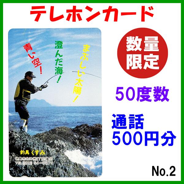 携帯電話・スマートフォンの普及により、今は見かけなくなった、テレフォンカード。そんな懐かしのテレフォンカードが、釣具くすみ（フーガショップ）に登場！コレクションするも良し。50回分（500円分）使えますので、携帯電話を落としてしまったり、携...