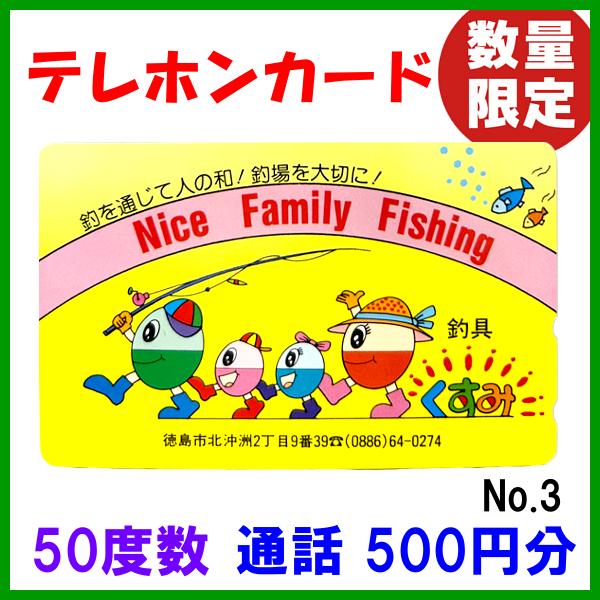 携帯電話・スマートフォンの普及により、今は見かけなくなった、テレフォンカード。そんな懐かしのテレフォンカードが、釣具くすみ（フーガショップ）に登場！コレクションするも良し。50回分（500円分）使えますので、携帯電話を落としてしまったり、携...