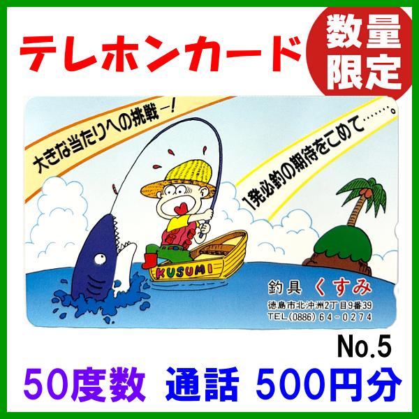 携帯電話・スマートフォンの普及により、今は見かけなくなった、テレフォンカード。そんな懐かしのテレフォンカードが、釣具くすみ（フーガショップ）に登場！コレクションするも良し。50回分（500円分）使えますので、携帯電話を落としてしまったり、携...