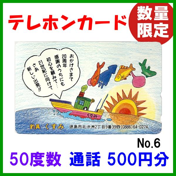 携帯電話・スマートフォンの普及により、今は見かけなくなった、テレフォンカード。そんな懐かしのテレフォンカードが、釣具くすみ（フーガショップ）に登場！コレクションするも良し。50回分（500円分）使えますので、携帯電話を落としてしまったり、携...