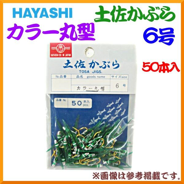 ★メーカー名＝ ハヤシ★品名＝ 土佐かぶら 　カラー丸型★本体価格＝ オープン価格 ★号数＝ ６号★カラー＝ ゴールド×グリーン★本数＝ ５０本入り☆★掲載写真は参考掲載です！★☆お譲りする商品は【上記タイトル記載商品】1点のみです。お間違...
