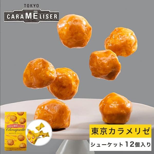 甘くて、濃厚、コク旨い。こだわりのシュー生地に、キャラメルソースをたっぷりコーティングしました。ふんわり軽やかなのに、ざっくり香ばしい、東京生まれの粋なお菓子です。※こちらの商品は、商品の特性上、包装・掛け紙の対応を致しておりません。予めご...