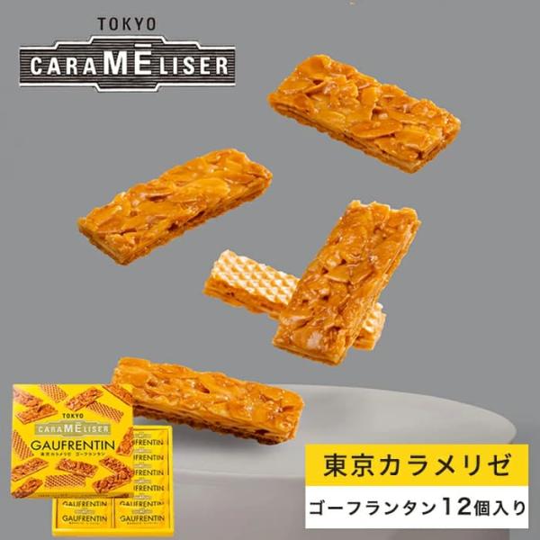 ギッシリ濃厚なのに、サクッ。カラメリゼした香ばしアーモンドスライスと軽いウエハースの絶妙食感。コクとうまみがギッシリつまった、東京生まれの粋な菓子。※こちらの商品は、商品の特性上、包装・掛け紙の対応を致しておりません。予めご了承ください。●...