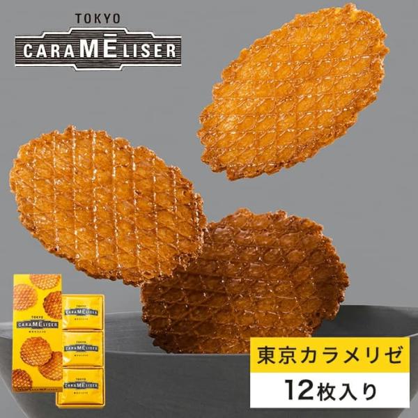 バリっと、サクッと、香ばしい。ウエハースの表面に砂糖とメイプルシュガーをのせて焼き、カラメライズした食感が愉しい、東京カラメリゼブランドの代表商品。新しくて、どこか懐かしい、東京生まれの粋なお菓子です。※こちらの商品は、商品の特性上、包装・...