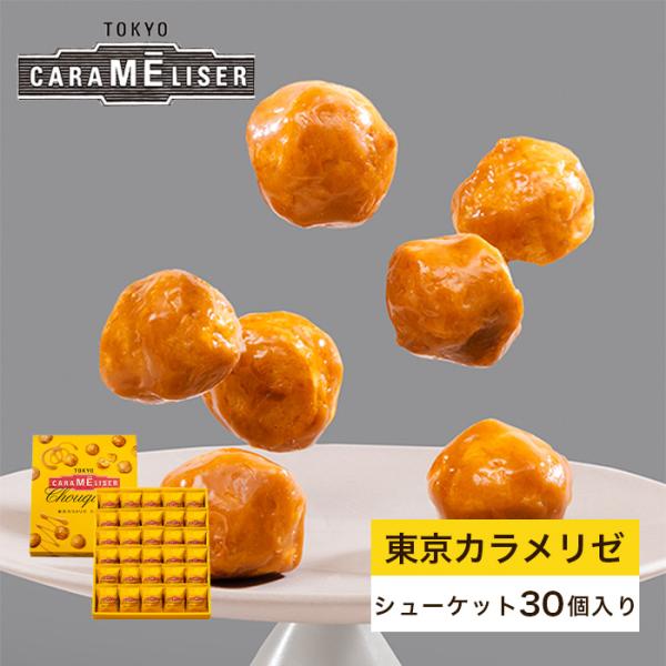 甘くて、濃厚、コク旨い。こだわりのシュー生地に、キャラメルソースをたっぷりコーティングしました。ふんわり軽やかなのに、ざっくり香ばしい、東京生まれの粋なお菓子です。※こちらの商品は、商品の特性上、包装・掛け紙の対応を致しておりません。予めご...
