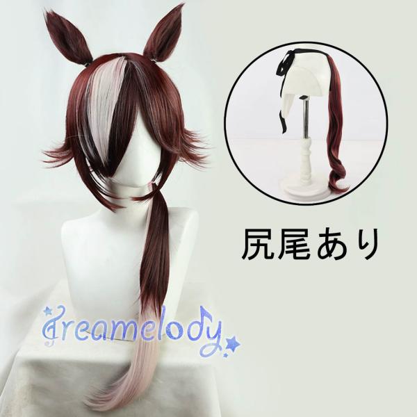 ★商品名：【dreamelody】ウマ娘 プリティーダービー  ウオッカ ウイッグ 耐熱 かつら コスプレ イベント★カラー：写真の通り★材質：ポリアクリロニトリル・耐熱新素材★サイズ：フリーサイズ アジャスター付きなので自由に調整可能★商...