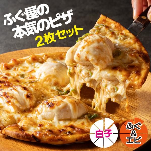 ＼ふぐ屋が本気で作った本格ピザ／選べる2つの美味しさ♪※2枚セットでの販売となります。■クリーミー＆ガーリック！とろける白子PIZZA！自家製タレとガーリックの照り焼き風白子pizza！宅配ピザでは絶対に食べられないとらふぐの白子を使った贅...