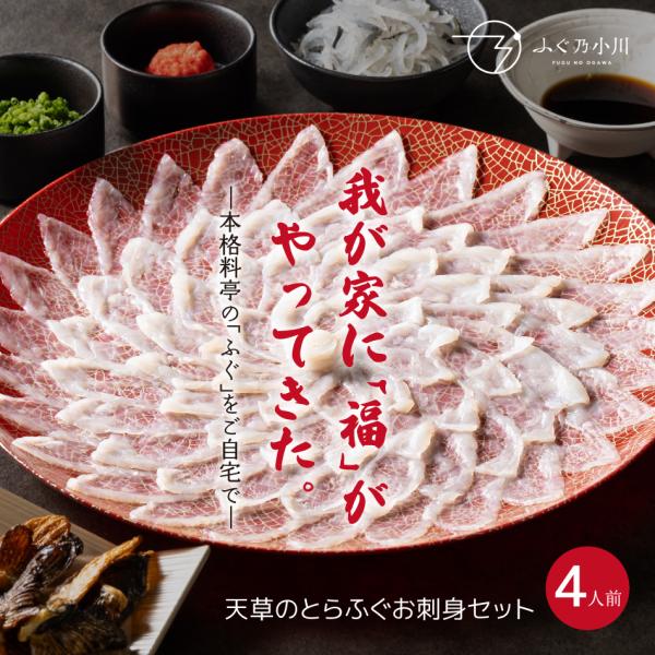 職人による美しいふぐ刺はふぐが持つ豊かな旨味を噛みしめて味わえるよう計算した薄さになっております。ご自宅用はもちろん、ご贈答用にも最適です。[セット内容4人前]◎とらふぐ刺身(35cm皿) ◎とらふぐ本皮(100g) ◎ふぐ乃小川オリジナル...