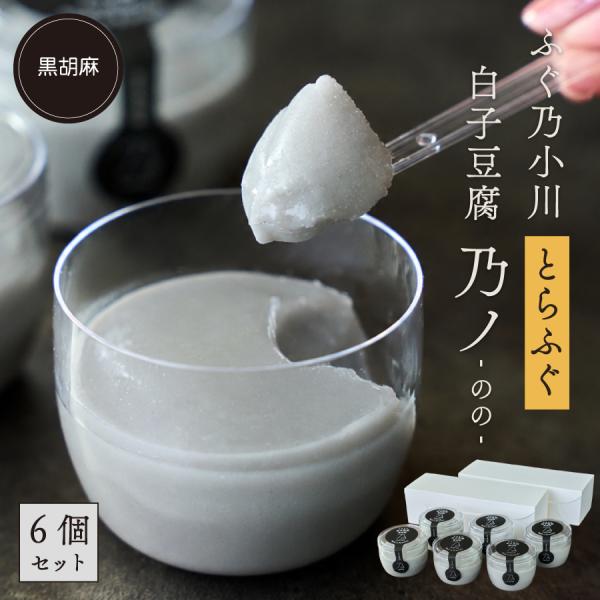白子を練り込んだ、ふぐ乃小川自家製黒胡麻味の白子豆腐。おいしい食べ方説明付です。※発送日を含め、7日以内にお召し上がり下さい。(要冷蔵)表面はしっかりめですが、口にいれるとトロッとクリーミーな食感です。スイーツ感覚でもお召し上がりいただける...