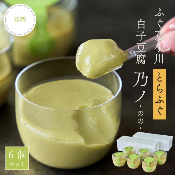 白子を練り込んだ、ふぐ乃小川自家製抹茶味の白子豆腐。おいしい食べ方説明付です。※発送日を含め、7日以内にお召し上がり下さい。(要冷蔵)表面はしっかりめですが、口にいれるとトロッとクリーミーな食感です。スイーツ感覚でもお召し上がりいただける美...