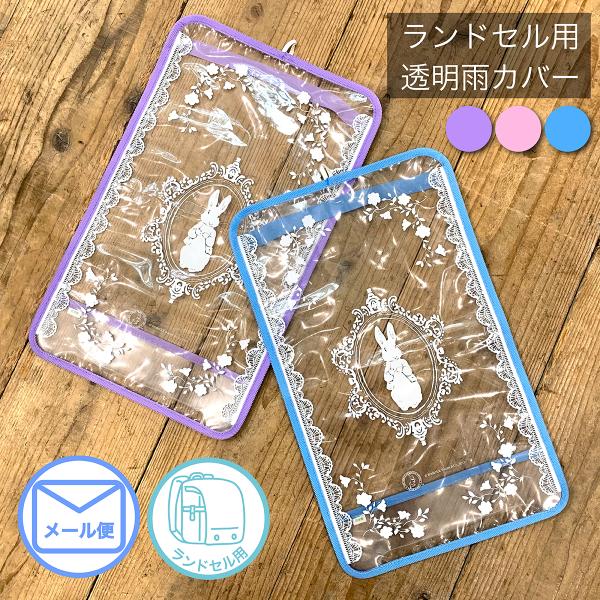 【通常販売価格2,750円 → 50%OFF 1,375円】ブランド名：まもるちゃんサイズ：LLキャラクター：ピーターラビット価格表示：メーカー希望小売価格はメーカー商品タグに基づいて掲載していますランドセルをキズや汚れから守る、透明タイプ...