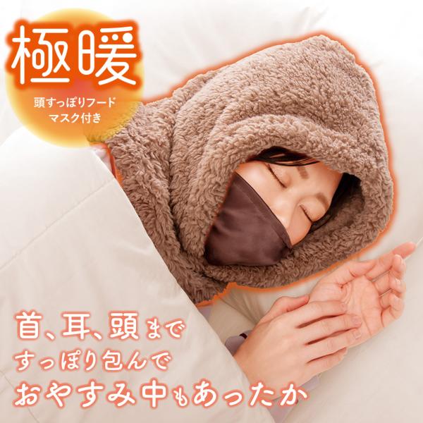 首、耳、頭まですっぽり包んでおやすみ中も暖かいマスク付きフード。寒い冬でも暖房いらず。布団では覆われない首から頭の先まで極暖生地ですっぽり包んで暖気を逃しません。シルク100％生地で作られたマスクで、就寝中の口元を乾燥から守ります。【暖かさ...