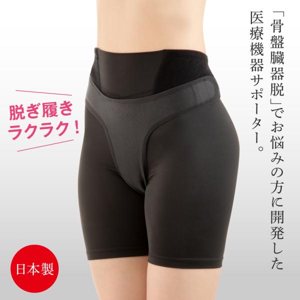 骨盤臓器脱による違和感や不快感、トイレにお困りに。脱ぎ履きラクラク、ズレにくい。使いやすさにこだわったスパッツ一体型の臓器脱サポーター骨盤底筋の緩みによって起こる骨盤臓器脱(子宮、膀胱、直腸)でお悩みの方のために開発したサポーター。体に沿う...