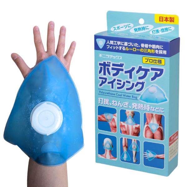 冷却効果抜群のルーローの三角形。あらゆる部分にジャストフィット。人間工学に基づいたアイシング。プロ仕様！ボディケアアイシングの特徴○熱伝導性が高く（短時間で冷える）ポリウレタン製○人間工学に基づき、アイシングとしては世界初の「ルーローの三角...