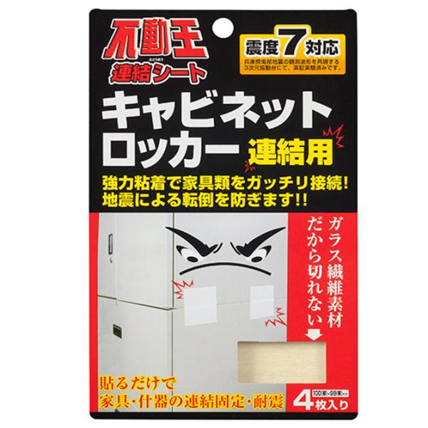 キャビネット類の上下の連結に特殊なガラス繊維の連結シート。ロッカールーム等の什器連結にも貼るだけで固定できます。[特徴]・2段重ねの家具・キャビネットの転倒防止。類似品も全くない画期的製品です。・横並びの家具及びキャビネットを連結する事で転...