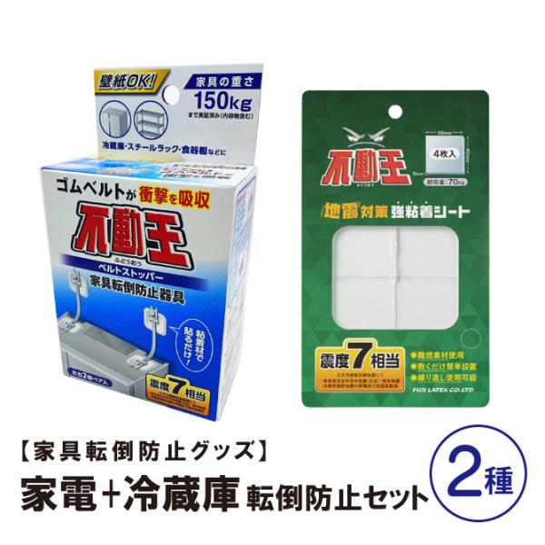 貼るだけ簡単に設置可能冷蔵庫1点と家電の転倒を防止するセットです。【冷蔵庫】不動王 ベルトストッパー FFT-015家具と壁にプレートを貼りつけ、ゴムベルトで接続する設置自由度の高い器具です。取り付け可能な家具類：タンス、本棚、食器棚、キャ...