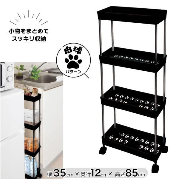 小物をまとめてスッキリ収納すき間を収納に！約12cmのスリムなラックなので、すき間やちょっとしたスペースを有効活用できます。キャスター付きで移動もラクラク。4段式なので収納もたっぷりできます。ラックの底が肉球のパターンになっていて可愛いのも...