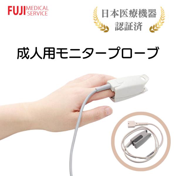 【パルスオキシメータPOF-66A専用プローブ】・成人用モニタープローブプローブを指先に装着することで酸素飽和度・脈拍数などの測定が可能です。フィンガータイプのPOF-01にはない保存機能付きです。毎日の健康管理にお使いいただけます。※パル...