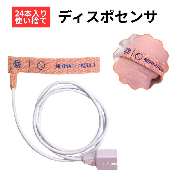 ディスポセンサは、1箱24本入りで1本ずつパッキングされた状態で発送いたします。単回使用の為、感染対策にもご利用いただけます。テーピングタイプにより、測定中のずれを防ぐことができます。医療機器届出済※パルスオキシメータPOF-66A専用プロ...
