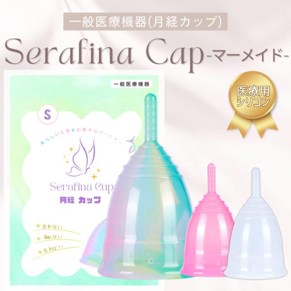 【発売日：2024年11月15日】一般医療機器【月経カップ　セラフィナ カップ　-マーメイド-】日本国内の医療機器届出済み商品で、医療用シリコンを採用。本商品は、ナプキンを使用せず経血をキャッチ！膣にセットすることで、経血によるニオイ・蒸れ...