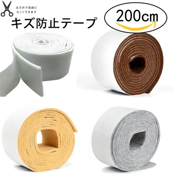 製品名　キズ防止テープ素材　高密度繊維サイズ　5cmｘ200cm厚さ　3mm【使用方法】ステップ1：取付面のホコリ・ゴミ・水分・油をきれいにふき取ってください。ステップ2：フェルトテープがお好きなサイズをカットしてください。ステップ3：粘着...