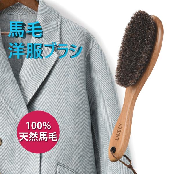 製品名　洋服ブラシ材質/手柄　天然木材質/ブラシ　100％馬毛サイズ　22.5*5.5*3.9cm重さ　約90g検索用 洋服ブラシ 毛玉取り スーツ ブラシ 天然馬毛 静電除去 天然木 靴ブラシ 埃取り 洋服 ブラシ スーツブラシ 服 ブラ...