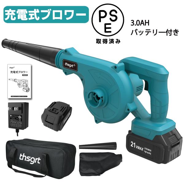 製品名　充電式ブロワカラー　ブルー定格電圧　21 V無負荷電流　9.5 A電池容量(Ah)　3000 mAH無負荷回転数　0-18000 rpm風速　1.6-25m3/min充電器出力　1 A充電時間　3〜4時間【セット内容】ブロア本体*1...
