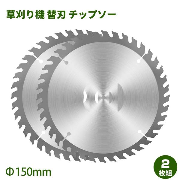 製品名　草刈用 チップソー (外径150mm×40枚刃) 2枚組本体サイズ　外径150mm商品説明●一般雑草下刈用●4面研磨、斜強力埋込●2枚組●刃数：40枚刃検索用　チップソー 草刈り機 替え刃 替刃 草刈り機 芝刈り機 刈払い機 刈払機