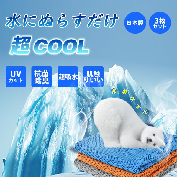 製品名　冷感タオルサイズ　約100CM*30CMカラー　3色セット（ブルー*1、グレー*1、オレンジ*1）素材　100%冷感繊維