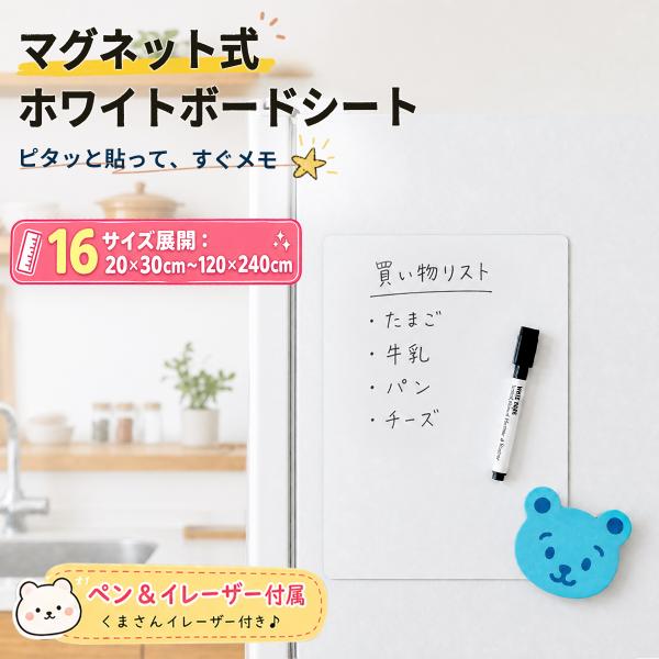 ●マグネット式でピタッと貼れるホワイトボードシート。冷蔵庫・玄関ドア・スチールラックなど、磁石が付く場所にそのまま設置できます。●書いて消せる白板シートだから、買い物リスト、家族の予定表、忘れ物チェック、タスク管理など毎日のメモに便利です。...