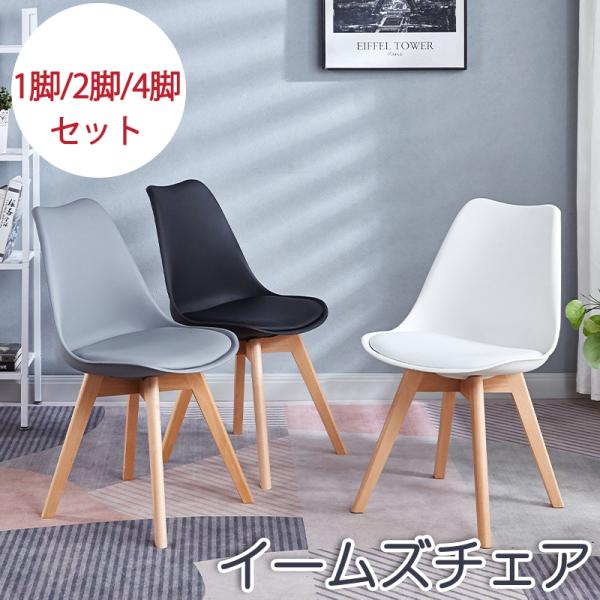 商品仕様 材質： 座面/PUレザー、脚部/ブナ材、本体/PP樹脂座面色：ブラック/ホワイト/グレー耐荷重：約200kgパッケージ内容：同色のチェアー×2/同色のチェアー×4ご注意 ※ディスプレイの画像と現物の色が多少異なる事がございますが、...