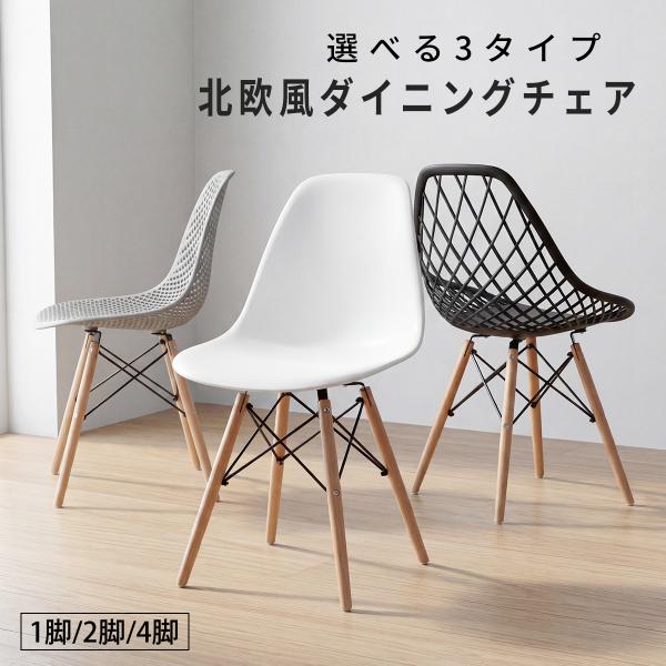 ♪シンプルで美しい北欧デザインのダイニングチェア。♪3タイプから選べるので、お部屋の雰囲気や用途に合わせて最適な1脚が見つかります。♪木脚とスチールフレームの組み合わせで、見た目だけでなく安定感も兼ね備えています。【選べる3タイプ】・クラシ...