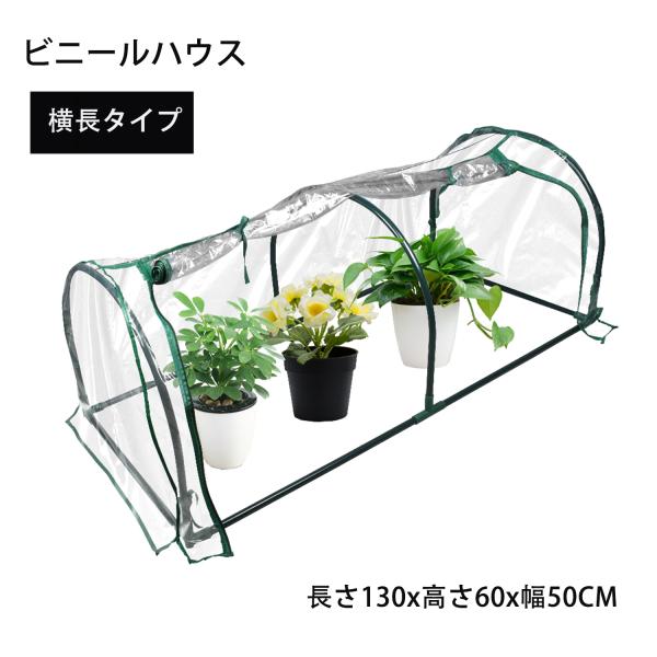 商品名　ビニールハウス　横長タイプ展開サイズ　約長さ130x高さ50x幅60CM収納サイズ　約長さ63x高さ26x幅6CM梱包重量　約1.8KG透光率　88％セット内容　ビニールハウス本体×1、日本語取扱説明書×1。素材：スチル＋PVC。【...
