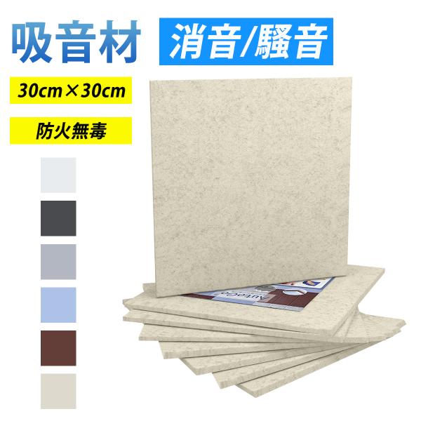 商品仕様 サイズ：30cm×30cm×0.9cm重量：約125g/枚素材：100%ポリエステル繊維面積：0.09ｍ2/枚密度：230ｋｇ/ｍ3カラー：ホワイト、ライトグレー、ブルー、ブラウン、ダークグレーパッケージ:吸音ボード*12 、両面...