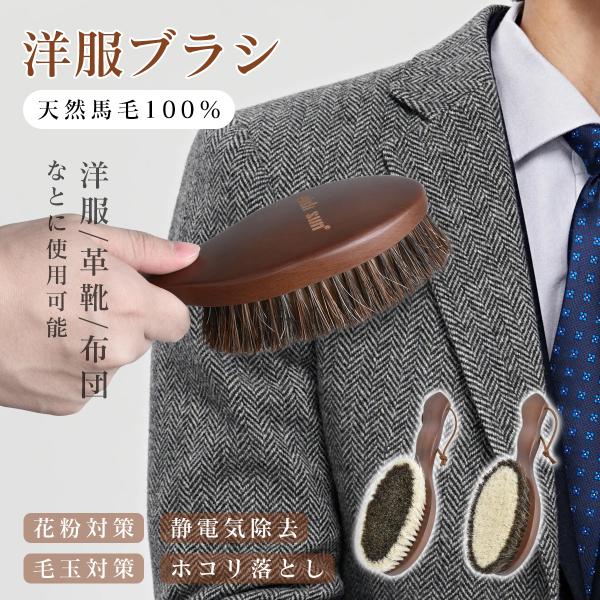 材質/手柄　天然木材質/ブラシ　100％馬毛カラー　ブラウン/ホワイトサイズ　23.5*7*4.3cm重さ　約90g使用方法まず毛の流れに沿ってブラシは地面に水平に持ってかけていきます。生地をなでるように使ってしまうと汚れを押し込んでしまう...