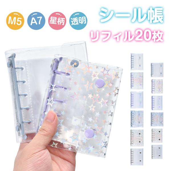 爆買 【透明カバーで“見せる収納”が楽しめるシール帳】透明カバーだから中身が見やすく、シールやチャームで自由にDIYできます。推し活、トレカ収納、写真やチェキの整理にも使いやすいミニシールバインダーです。【リフィル20枚付きですぐ使える】透...