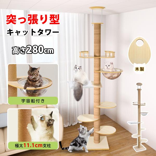 爆買 商品仕様 支柱： 麻紐板材：ラバーウッド高さ：240-280cm商品特性 【猫が喜ぶ機能満載】見晴らしのよい高台、遊び放題の幅広い台座、宇宙船、ハンモックなどを付けます。猫ちゃんの遊び場としてピッタリの室内用キャットランドです。【頑丈...