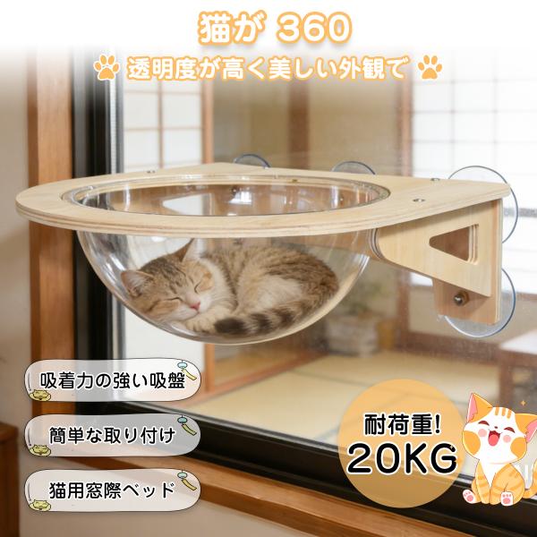 キャットタワー ハンモック 商品仕様 サイズ：約 39.8cm (幅) × 39.8cm (奥行) × 15cm (高さ)耐荷重：約 20kg素材：本体/アクリル、吸盤部/シリコンゴム、フレーム/合板設置面：平滑なガラス面、タイル壁など≪セ...