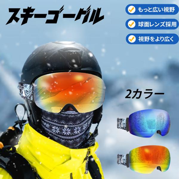 製品名　スキーゴーグルカラー　レッド（VLT 27%）、ブルー（VLT 21%）サイズ　19.3cmx9.8cm重量　約170gパッケージ内容　ゴーグル×1、収納バッグ×1。適用シーン　スキー、スノーボード、登山、サイクリング