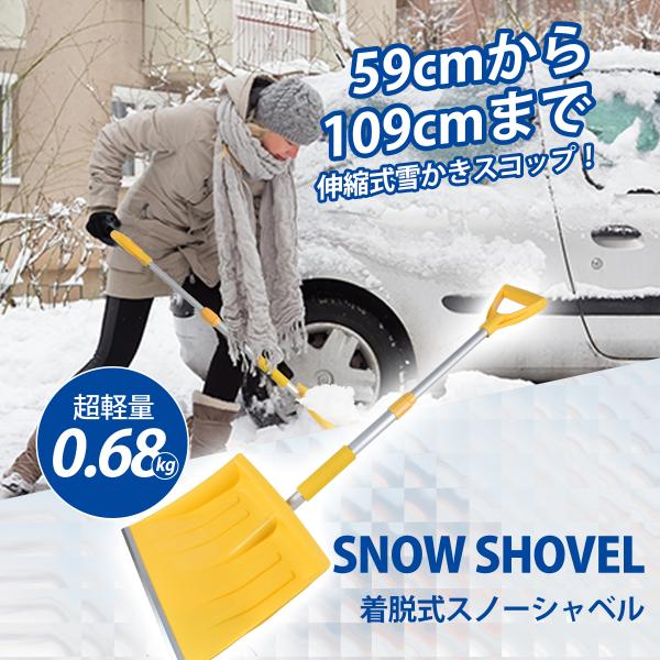 製品名：スノーショベル（雪かきスコップ 折りたたみ型）カラー：イェロー素材：PP、アルミ合金、EVA使用長（最長）長さ109cmｘ幅40cm（最短）長さ59cmｘ幅40cm※お手元にお届けする商品と表記の寸法と重量に多少の誤差が生じる場合が...